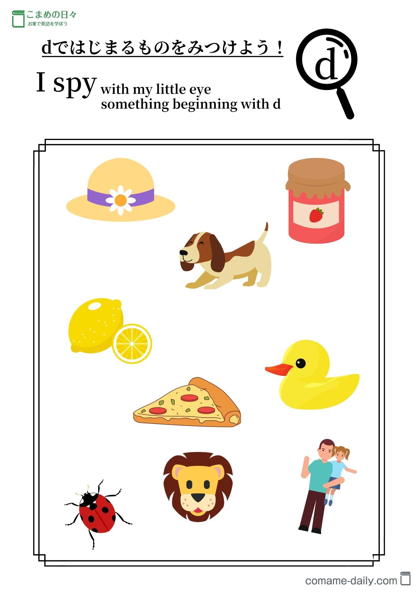 [レベル1★]I SPY GAME （頭文字 を見つけよう！）無料ダウンロードページ - こまめの日々English ー楽しいおうち英語時間を応援ー